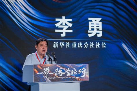 一带一路全球行出发 新华网客户端
