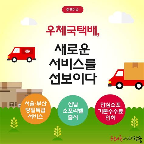 우체국 우체국택배가 이렇게 달라졌습니다 1 서울 부산 당일특급서비스 출시 2 선납소포라벨