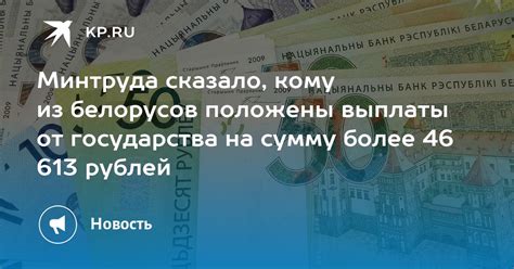 Минтруда сказало кому из белорусов положены выплаты от государства на сумму более 46 613 рублей