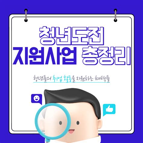 청년도전지원사업 지원금300만원 및 사업 총정리