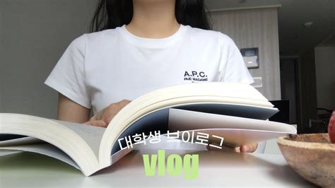 Vlog 대학생 브이로그 새벽에 한강 독서 대외활동 강의듣는 일상 순두부찌개 당근 거래하고 카공 Youtube