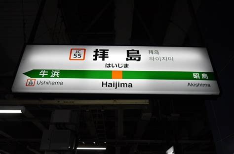 拝島駅 JC55