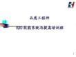 品质工程师培训教材 豆丁网