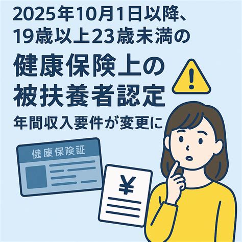 2025年10月1日以降、19歳以上23歳未満の健康保険上の被扶養者認定、年間収入要件が変更に！ Pr社労士・行政書士事務所