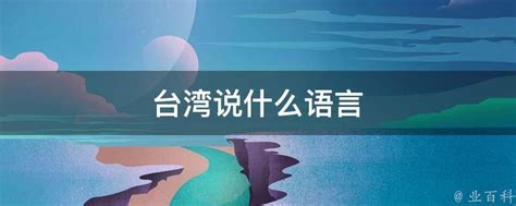 台湾说什么语言 业百科