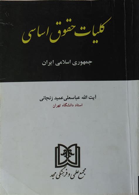 کتاب دست دوم کلیات حقوق اساسی جمهوری اسلامی ایران تألیف آیت الله عباسعلی عمید زنجانی
