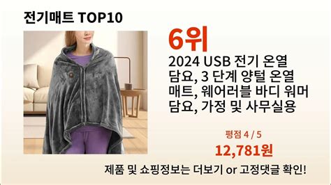 겨울 필수아이템 성능좋은 가성비 전기매트 Top10 Youtube