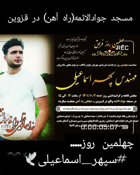 چهلمسپهراسماعیلی🕊️ شاهیننجفیعلیکریمیترانهعلیدوستیشروینحاجیپور