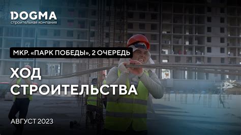 ЖК Парк Победы II очередь, Краснодар. Август 2023. Ход Строительства ...