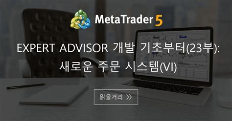 expert advisor 개발 기초부터 23부 새로운 주문 시스템 vi mql5 기고글