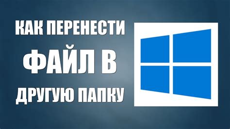 Как Перенести Файл В Другую Папку Youtube