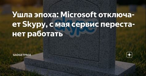 Ушла эпоха Microsoft отключает Skypy с мая сервис перестанет работать Gadgetpage Дзен