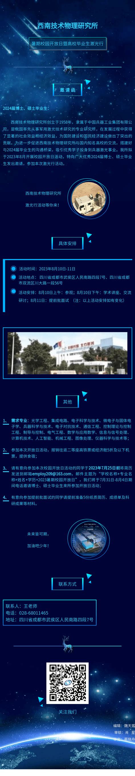 企业开放日 关于西南技术物理研究所暑期校园开放日暨高校毕业生激光行邀请函指导校对孙艺侨