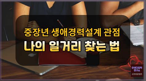 중장년 생애경력설계 관점의 일거리 찾는 법인생다모작연구소 이진서 강의 Youtube