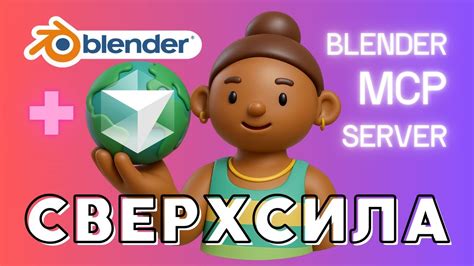 Blender Mcp Cursor Суперсила 3d моделирования Youtube