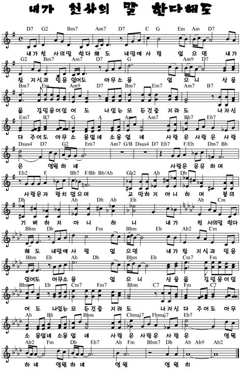 악보 내가천사의말한다해도