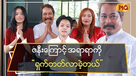 ဇနီး ” ကြောင့် အရာရာကို ရှက်တတ်လာခဲ့တယ် Youtube