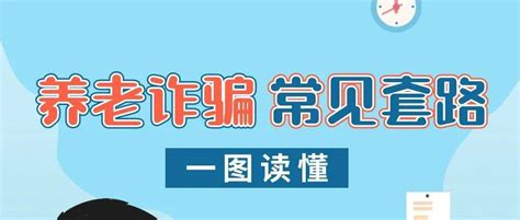 防范养老诈骗 揭秘养老诈骗常见套路图个明白 老人 灵川县 连平