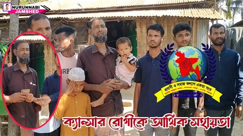 আর্ত মানবতার সেবায় আত্মপ্রকাশ প্রবাসী ও সমাজ কল্যাণ একতা সংঘ Service To Humanity Youtube