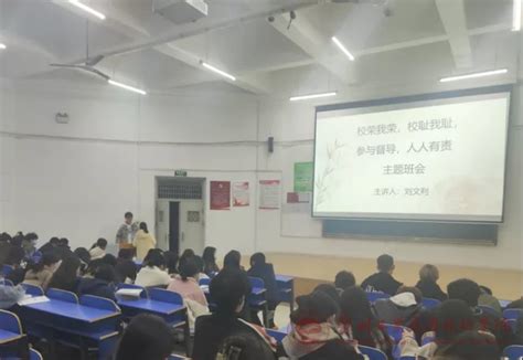 医学院开展“校荣我荣，校耻我耻，参与督导，人人有责”主题教育班会 郑州工业应用技术学院 医学院