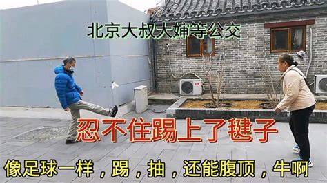 在北京街头，江西勇哥看到大叔大婶踢毽子，玩得真嗨，妥妥的真爱旅游旅途风光好看视频