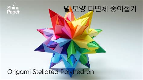 별 모양 다면체 종이접기 색종이접기 Origami Stellated Polyhedron Youtube