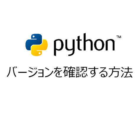 Pythonのバージョンを確認する方法 Hbk project