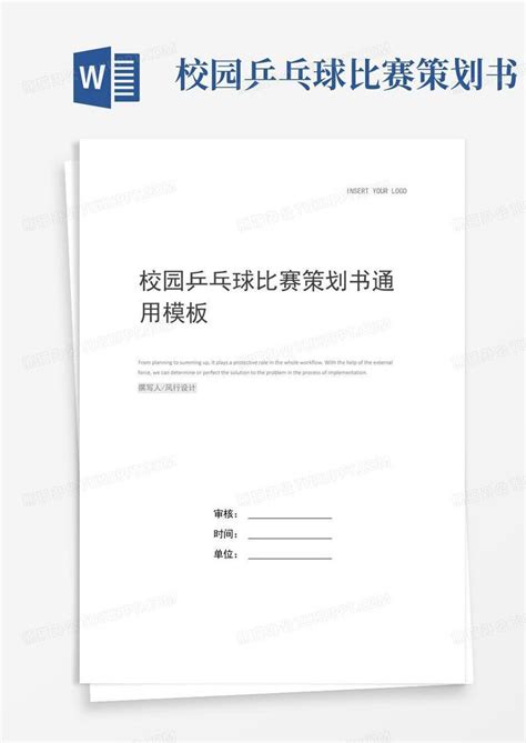 校园乒乓球比赛策划书Word模板下载 编号lenydknp 熊猫办公