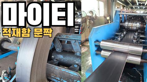 마이티 적재함 문짝 제작하는 기계 정돈 And 점검 Youtube