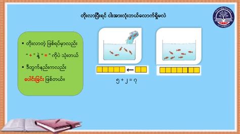 Grade 1 သင်္ချာ၊ အခန်း ၆ အပေါင်း သင်ခန်းစာ ၁၊ စာမျက်နှာ ၄၄ မှ ၄၇