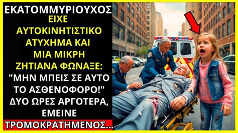 ΤΟ ΜΙΚΡΟ ΖΗΤΙΑΝΟΚΟΡΙΤΣΟ ΦΩΝΑΞΕ ΣΤΟΝ ΤΡΑΥΜΑΤΙΣΜΕΝΟ ΕΚΑΤΟΜΜΥΡΙΟΥΧΟ ΜΗΝ ΜΠΕΙΣ ΣΕ ΑΥΤΟ ΤΟ