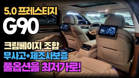 남양주 고객님 홈서비스 예약 G90 중고차 인기많은 크림베이지 실내 50의 최고사양을 가진 대형세단을 빠르게 만나