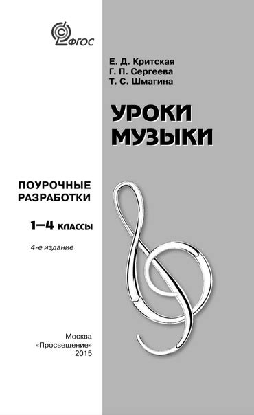 Уроки музыки. Поурочные разработки. 1-4 классы Критская Е.Д., Сергеева ...