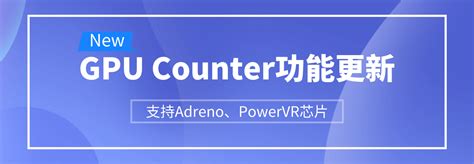 Gpu Counter功能更新｜支持adreno、powervr芯片 Uwa问答 博客 游戏及vr应用性能优化记录分享 侑虎科技