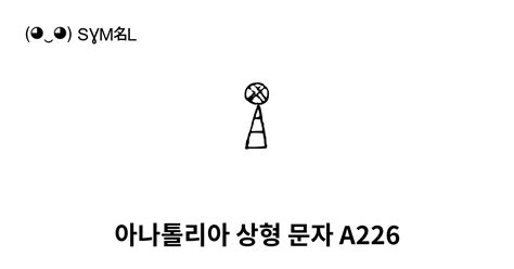 아나톨리아 상형 문자 A226 이슈와 유니코드 번호 U14503 📖 기호의 의미 알아보기 복사 And 📋 붙여넣기 ‿ Symbl