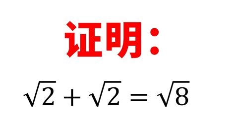 如何证明根号二加根号二等于根号八？ youtube