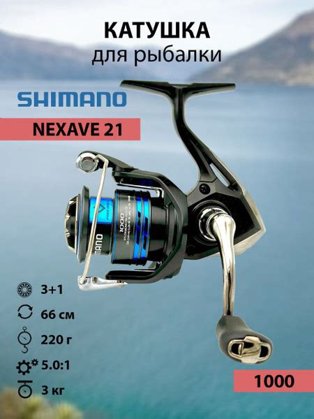 Катушка Shimano 21 NEXAVE, Безынерционная, 1000, Передний фрикцион ...