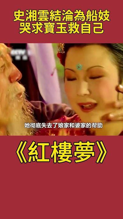 史湘雲淪為船妓，求寶玉救自己！ 看哭了影視解析 古裝劇 紅樓夢賈寶玉 Youtube