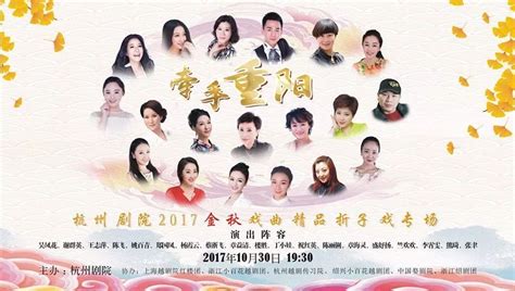 【今晚演出】你爱的戏剧明星都来了没？杭州剧院第二届“牵手重阳”金秋戏曲精品折子戏专场