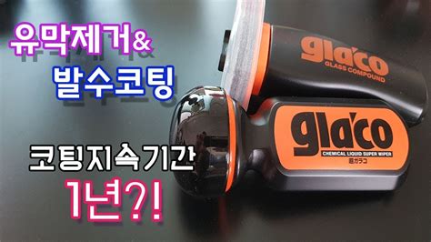 유막제거and발수코팅 ㅣ 1년이나 유지된다고 Glaco글라코 Youtube