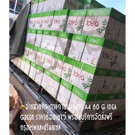 กระดาษ A4 ขนาด 80 แกรม Idea Green กระดาษไอเดีย กระดาษa4ราคาถูก กระดาษถ่ายเอกสารราคาถูก Shopee