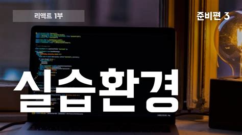 리액트1부 준비편 3 개요 실습환경 구성 Youtube