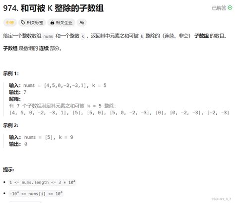 【前缀和】560 和为 K 的子数组 Andand 974 和可被 K 整除的子数组 Csdn博客 【前缀和】560 和为 K 的子数组 Andand 974 和可被 K 整除的子数组 Csdn博客