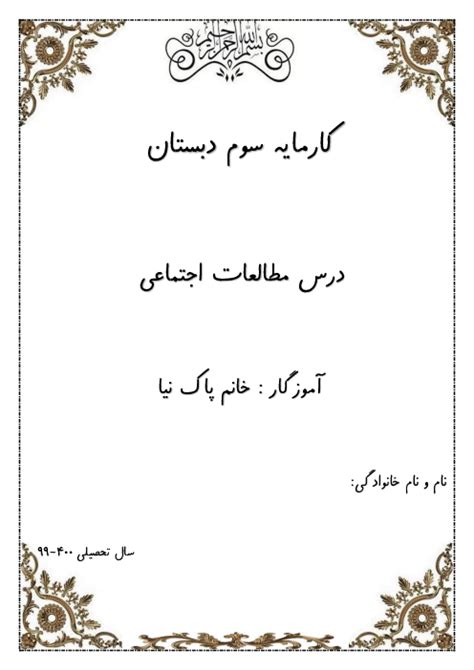 دانستنی های مطالعات اجتماعی سوم دبستان درس 1 تا 23 گاما