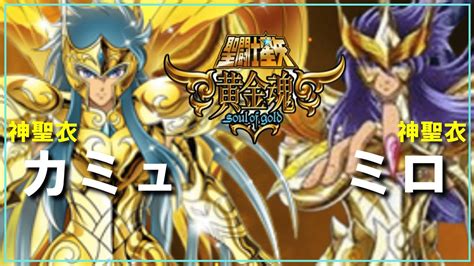 聖闘士星矢ゆっくり解説神聖衣ミロ神聖衣カミュ黄金魂編 YouTube