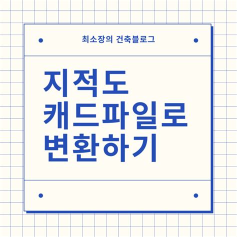 다운로드한 지적도 캐드 파일로 변환하기 네이버 블로그