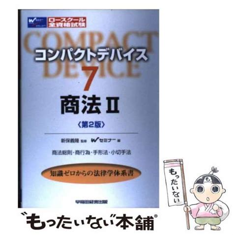 中古 商法 2 商法総則商行為手形法小切手法 第2版 コンパクトデバイス 7 新保義隆Wセミナー 早稲田経営出版