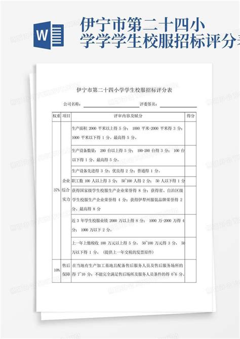 伊宁市第二十四小学学学生校服招标评分表Word模板下载 编号lmbpbaeb 熊猫办公