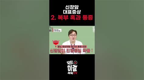 신장암의 두 번째 전조 증상 Youtube