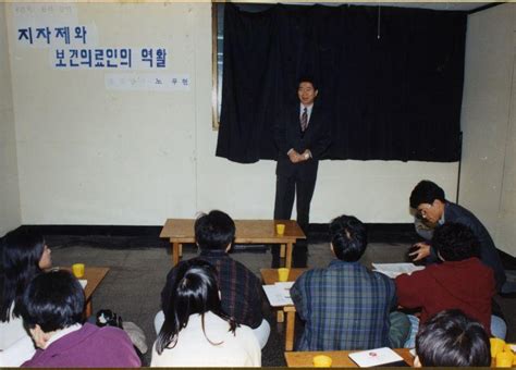 [노무현사료관] [지자제와 보건의료인의 역할에 대한 강연을 하는 노무현 민주당최고위원]